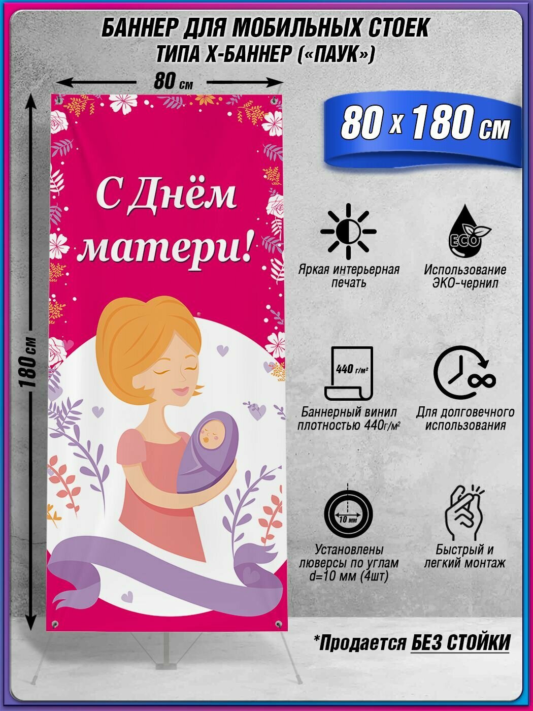 Полотно для стенда на День Матери / Баннер для мобильного стенда ко Дню Матери