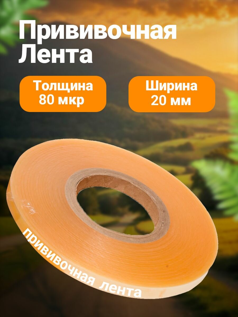 "Черенок" Прививочная лента саморазрушаемая 20 мм, толщина 80 мкм