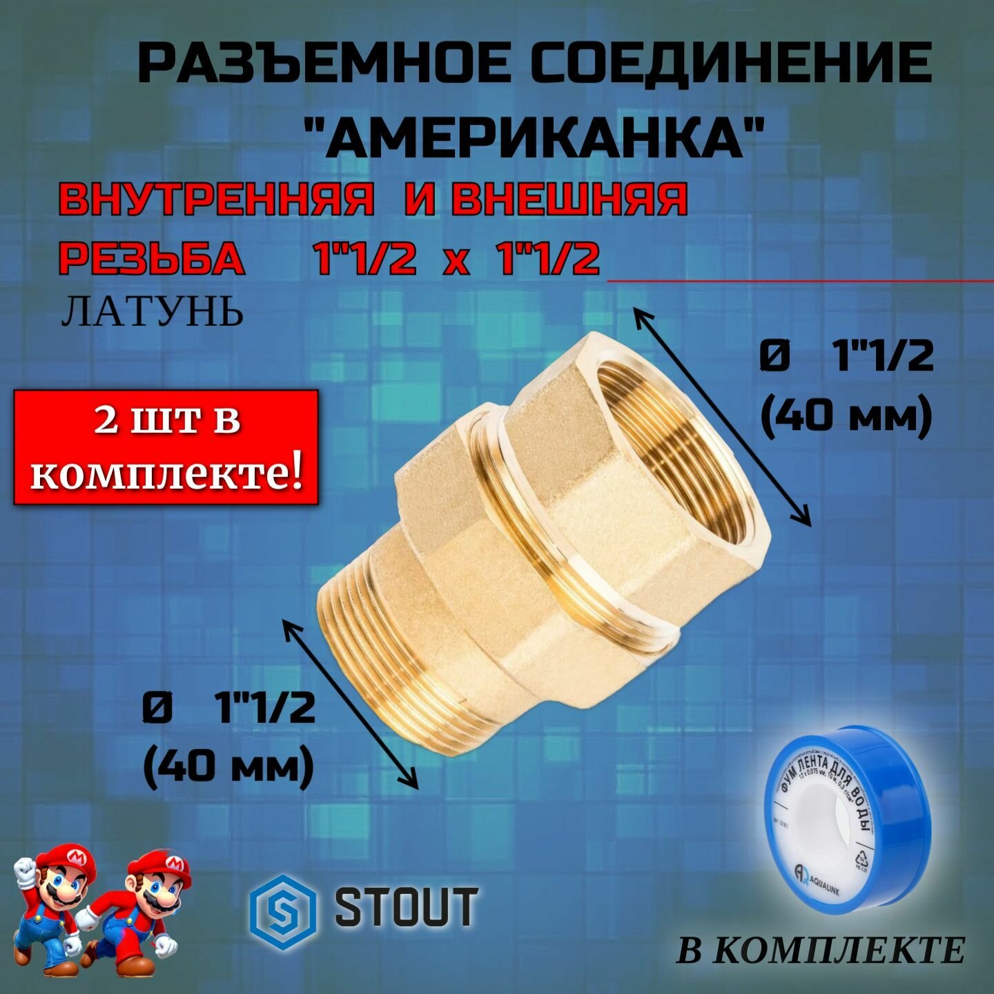 Разъемное латунное соединение "американка" ВН, уплотнение под гайкой o-ring кольцо 1"1/2 2 шт сантехническое