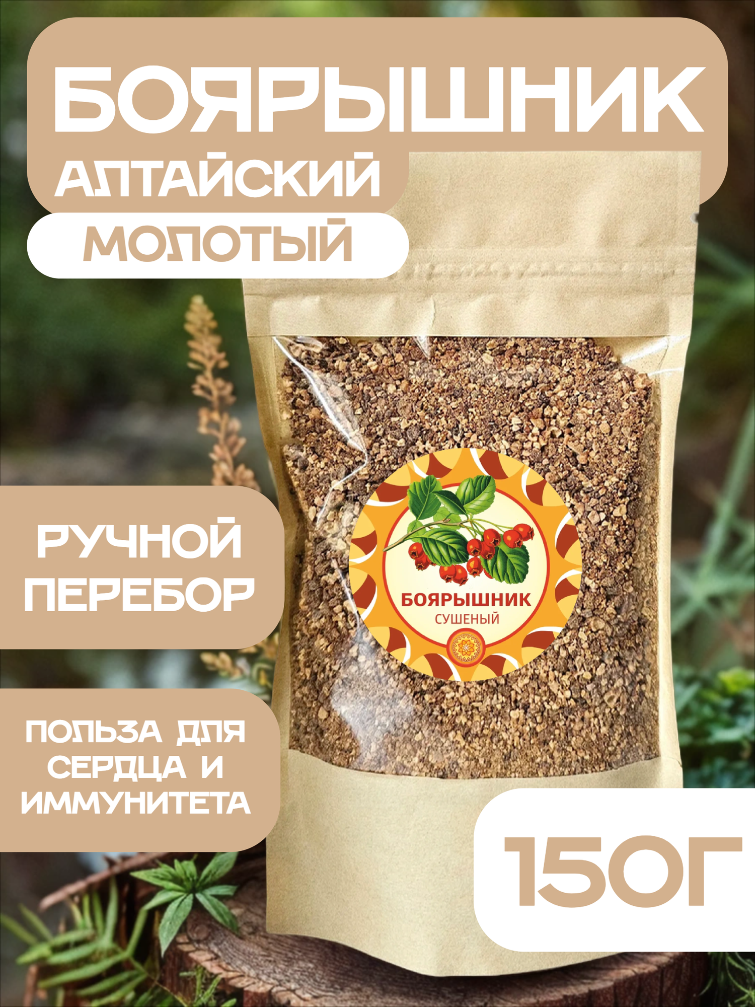 Боярышник Алтайский молотый, 150 г, натуральный, без консервантов