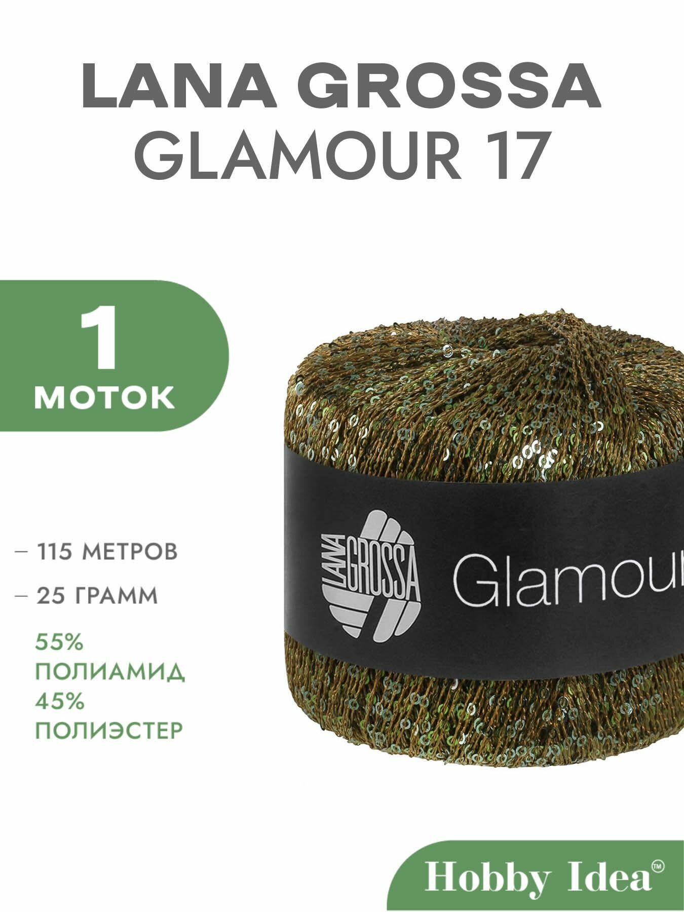 Пряжа с пайетками Lana Grossa Glamour 17 Тёмно-оливковый 1 моток (Нитки декоративные итальянские Лана Гросса Гламур)