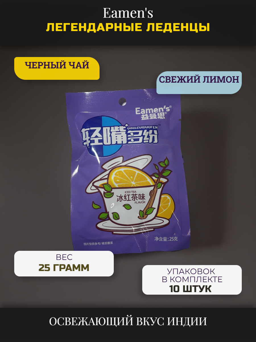 Леденцы Eamen's со вкусом чёрного чая с лимоном 25г 10шт