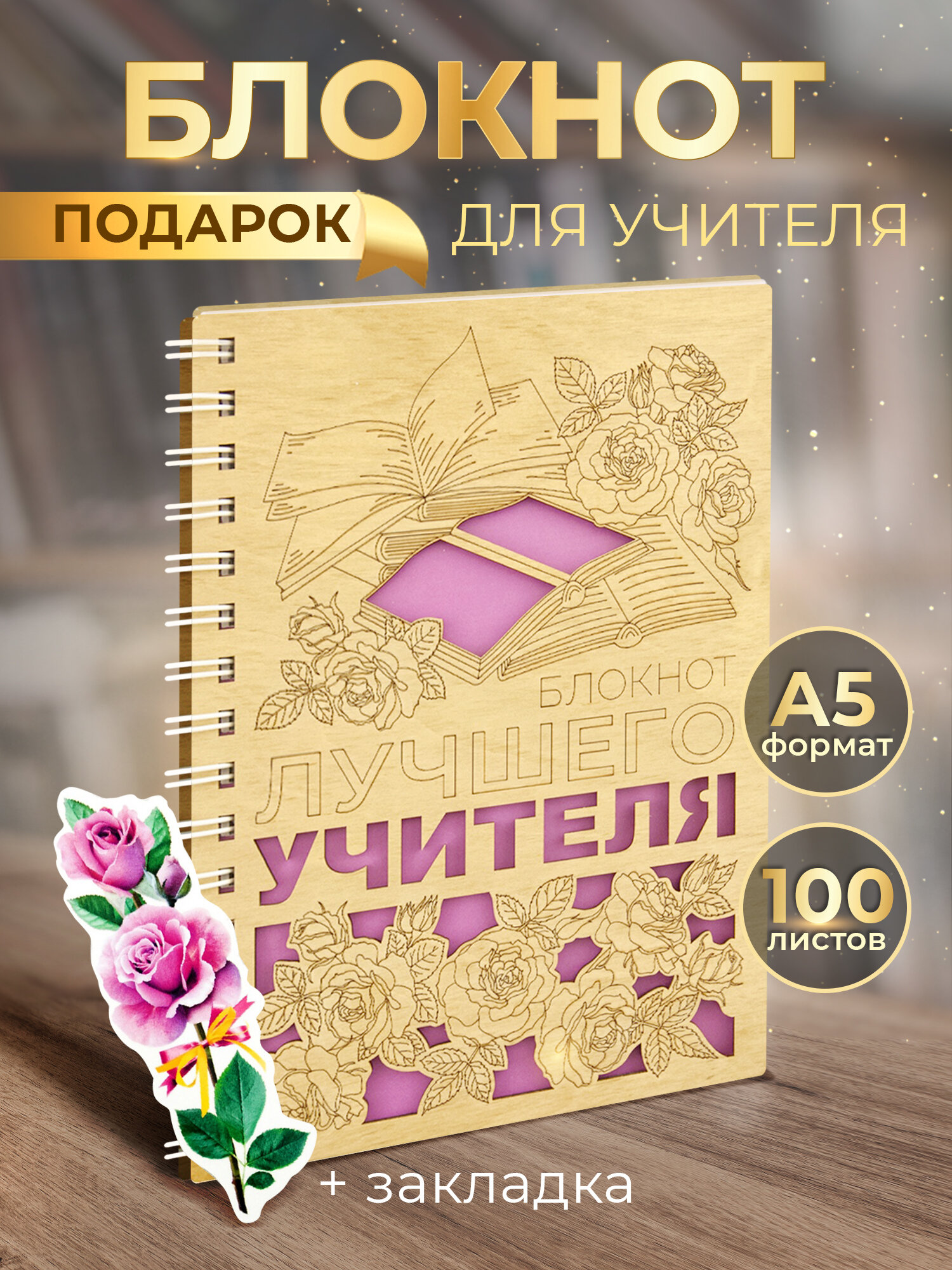 Блокнот деревянный "Лучшего учителя" с закладкой / подарок на день учителя