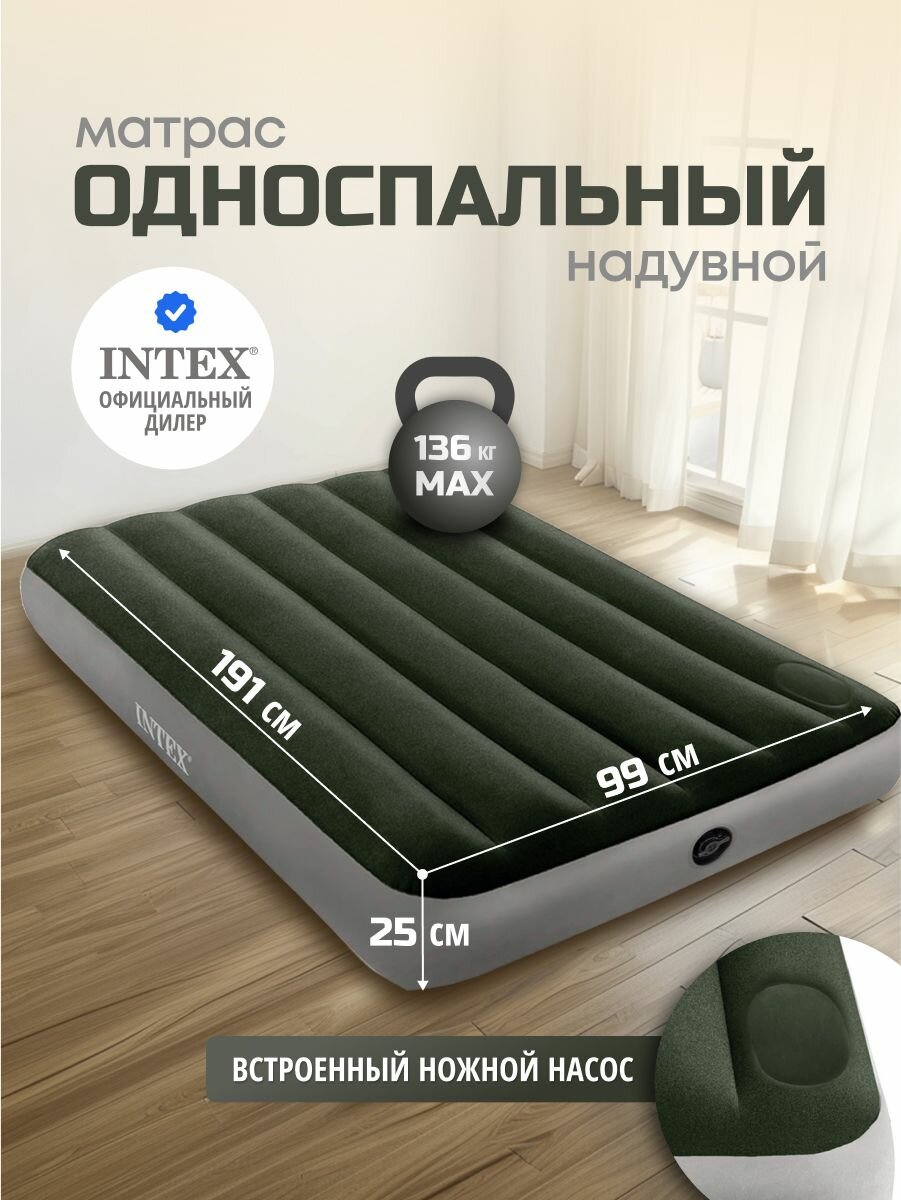 Intex Матрас надувной односпальный 191х99х25 см насос встроенный ножной, 136 кг флокированный, ортопедический