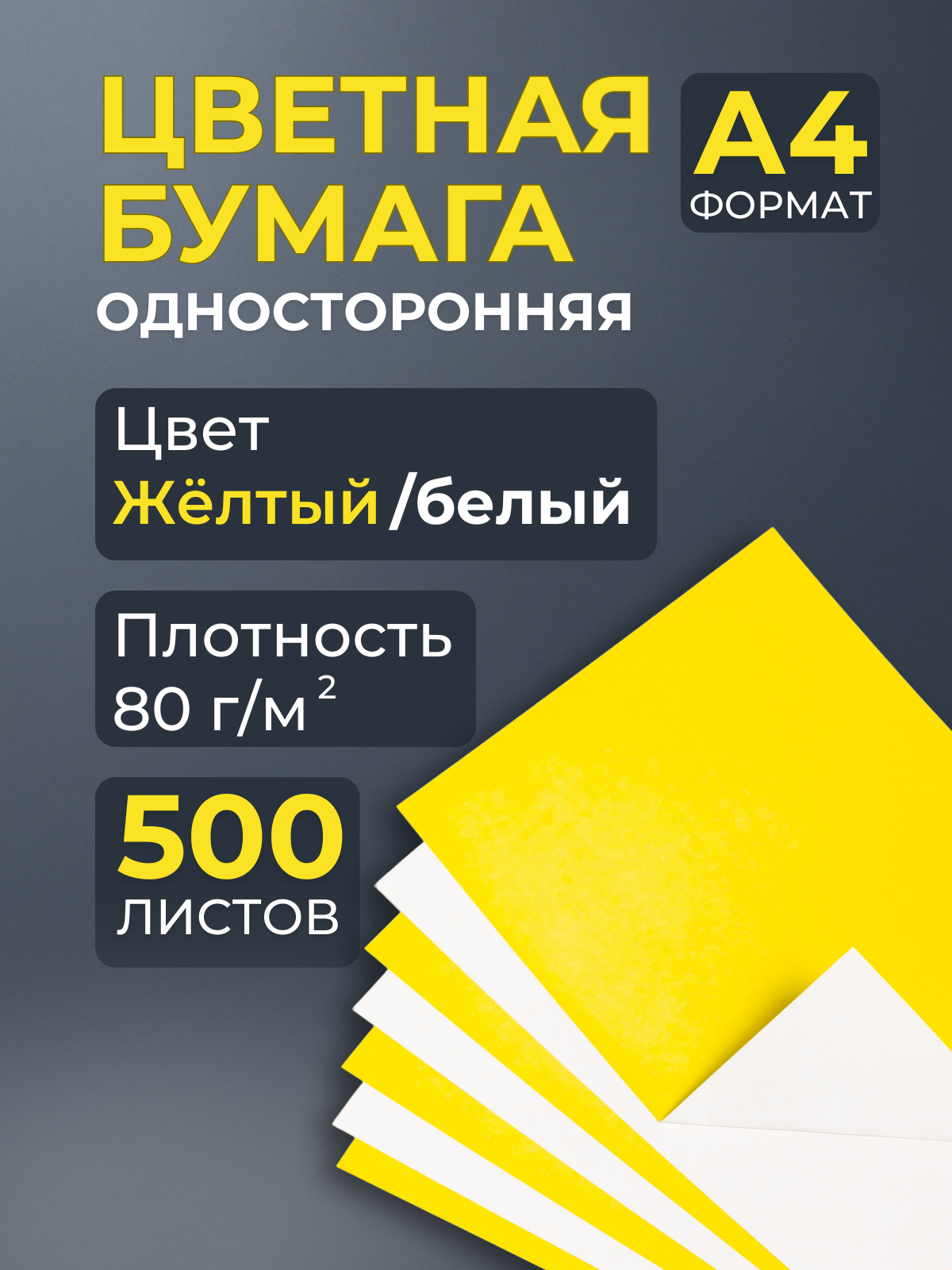 Бумага цветная желтая А4 односторонняя для оригами, для принтера 500 листов