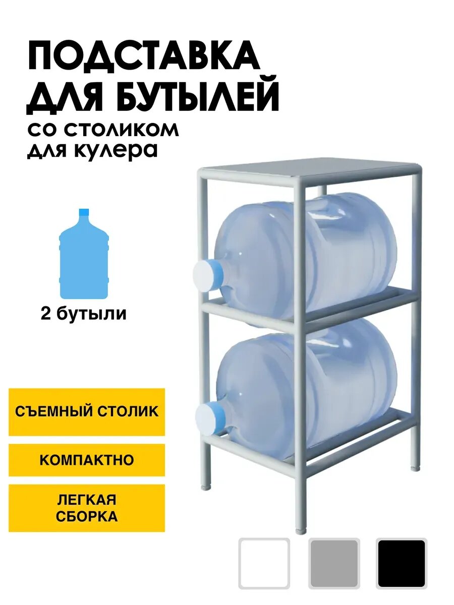 Подставка - стеллаж для 2 бутылей 19 л со столом для кулера