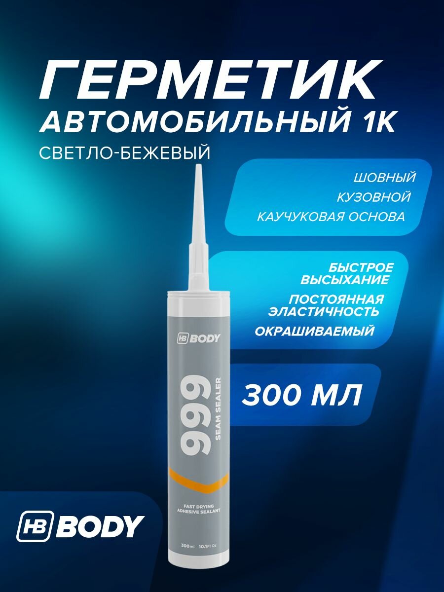 Герметик кузовной шовный каучуковый 300 мл светло-бежевый, эластичный / HB BODY 999/ окрашиваемый шовный для кузова