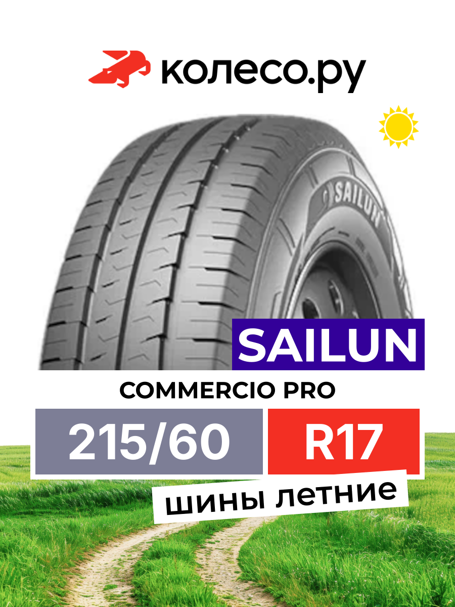 Шины летние Sailun Commercio Pro 215/60 R17 109/107T нешипованная летняя резина