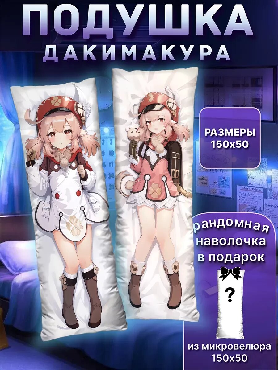 Подушка дакимакура genshin Геншин Импакт Кли подарок 150х50