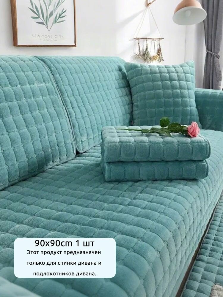 Дивандек для дивана, теплый Фланель, 90x90см