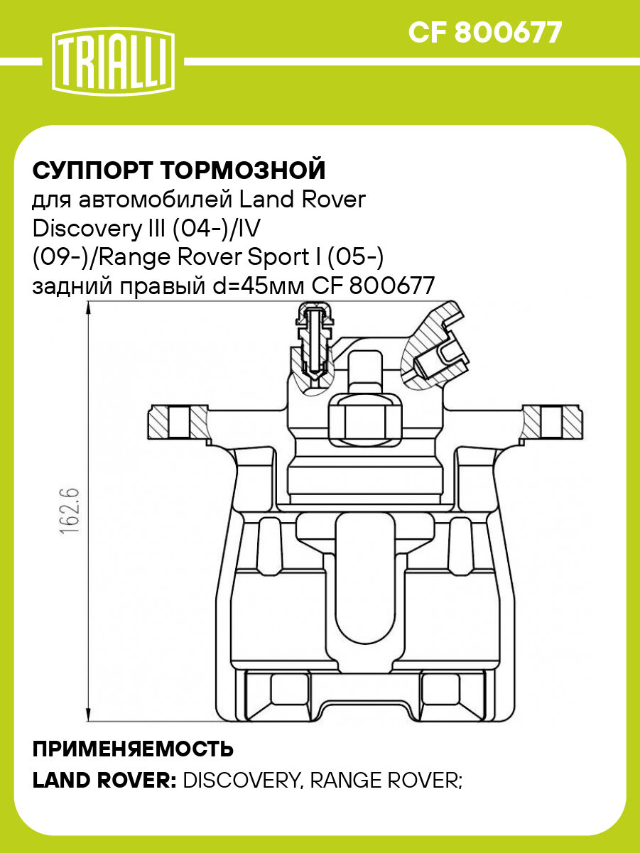 Суппорт тормозной для автомобилей Land Rover Discovery III (04-)/IV (09-)/Range Rover Sport I (05-) задний правый d=45мм CF 800677 TRIALLI