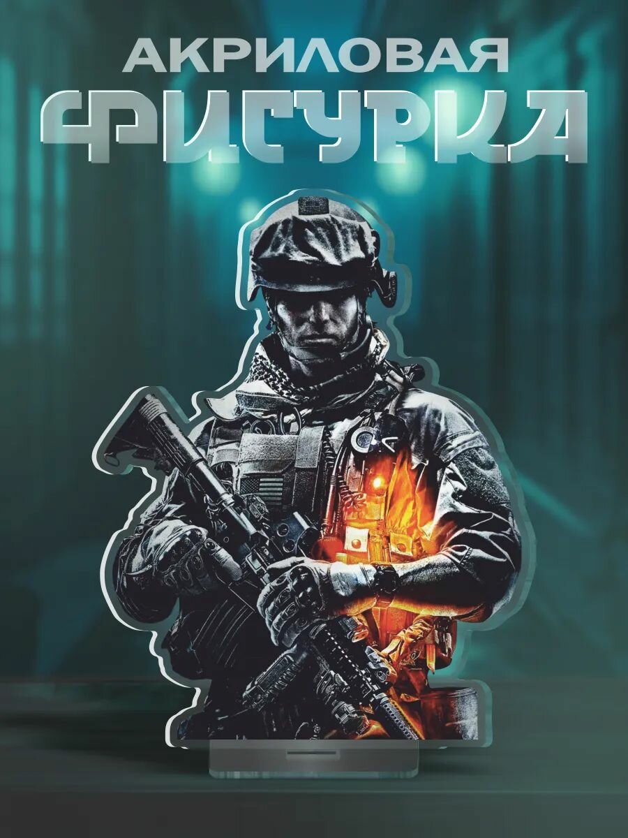 Фигурка акриловая Battlefield - Солдат