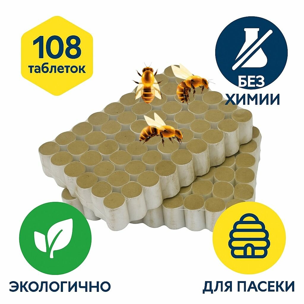 Натуральное топливо для дымаря надёжный помощник каждого пчеловода. 108 прессованных таблеток обеспечивают долгую и безопасную работу на пасеке. Экологично, эффективно и экономично!