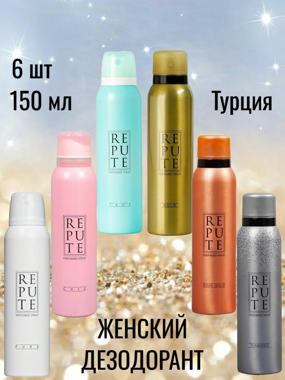6 шт набор Дезодорант спрей парфюмированный женский Women , 150 мл Турция