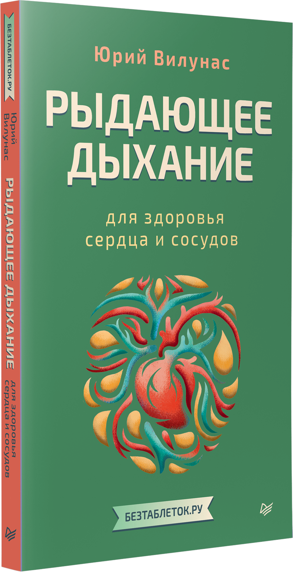 Рыдающее дыхание для здоровья сердца и сосудов (Юрий Вилунас)