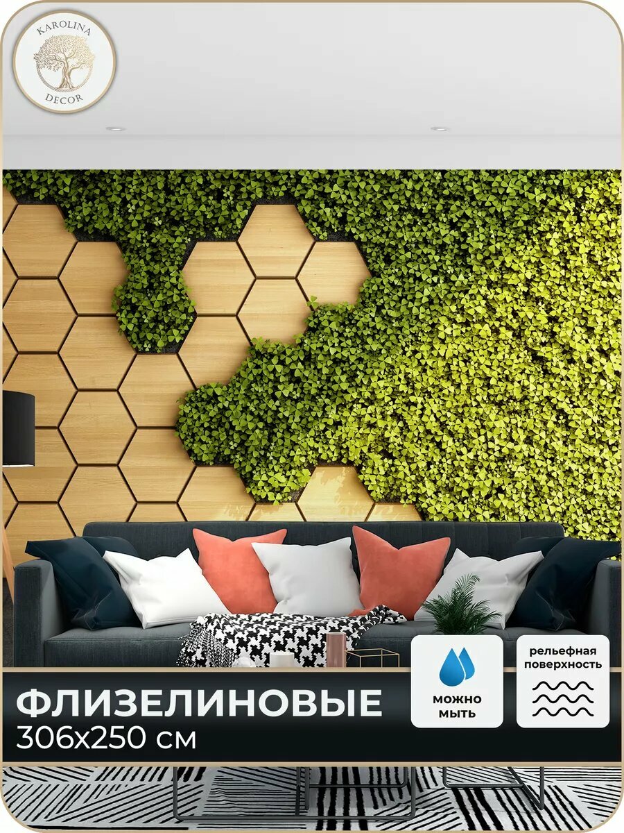 Флизелиновые фотообои Соты и Зелень в спальню на кухню 300х250