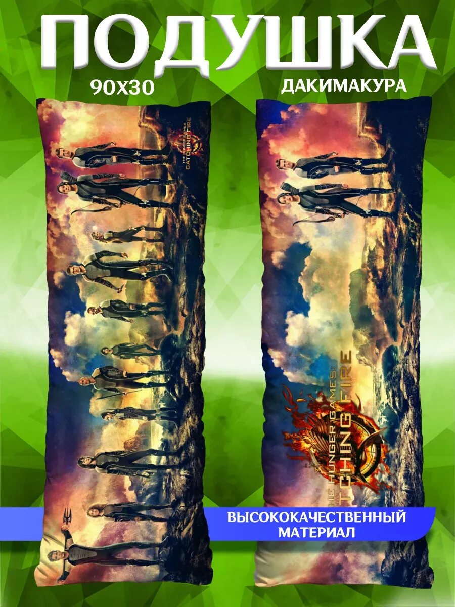 Подушка длинная дакимакура принт Голодные игры подарок 90х30