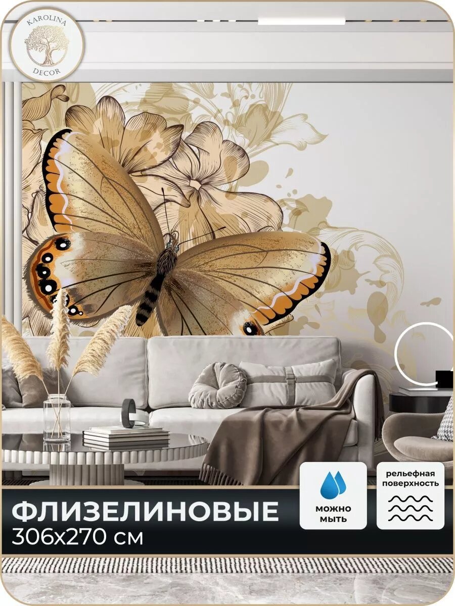 Фотообои Бабочка в спальню в гостиную на кухню 300х270