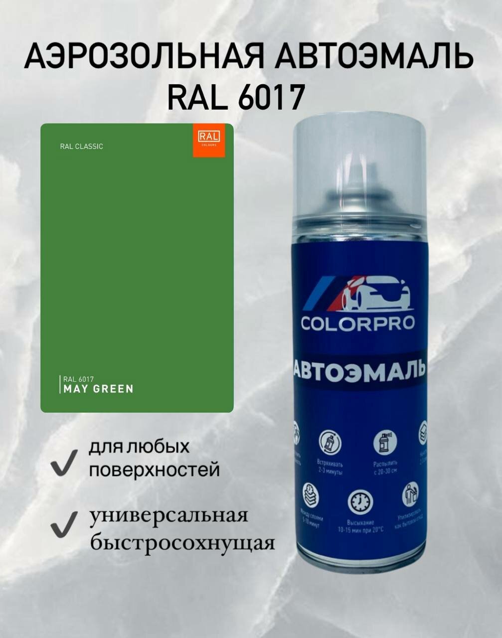 Аэрозольная автоэмаль цвет RAL 6017 Глянцевая
