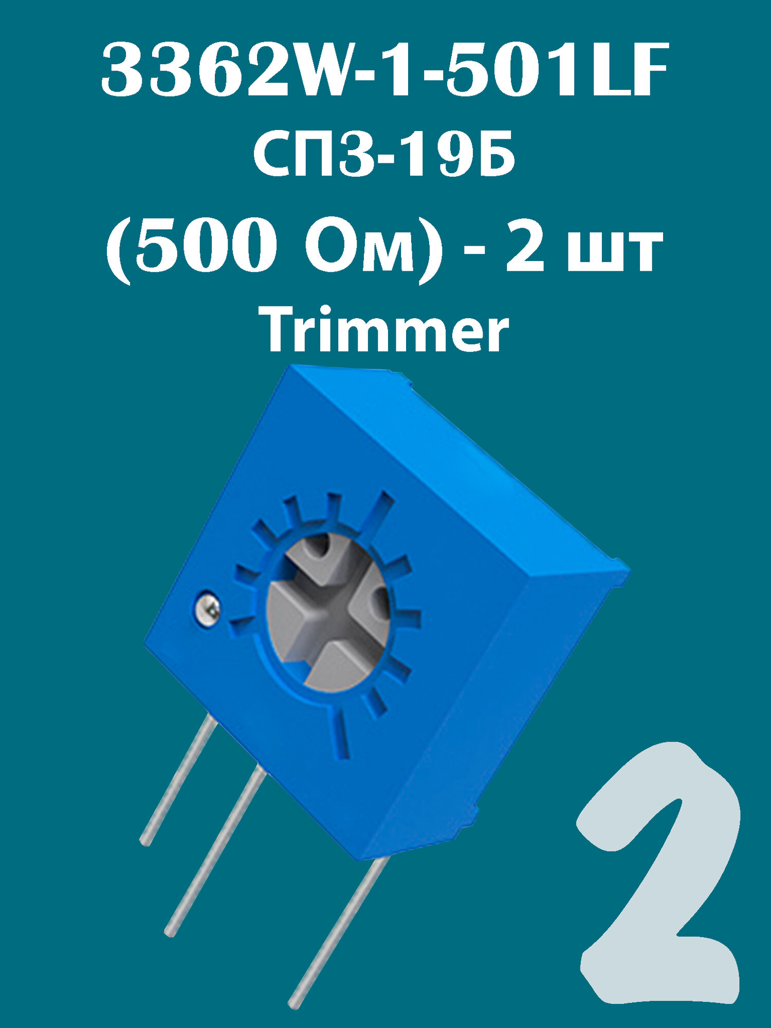 Потенциометр 3362W 500 Ом (3362W-1-501LF) (2шт) Переменный резистор
