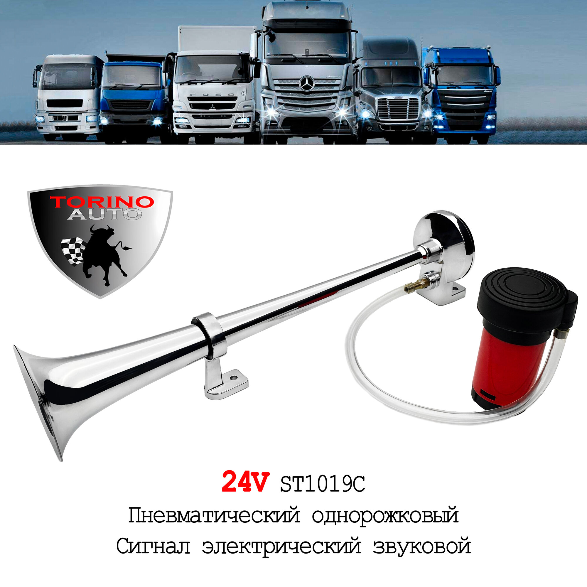 Сигнал пневматический однорожковый звуковой (гудок) универсальный с компрессором 24В, 45см Хром