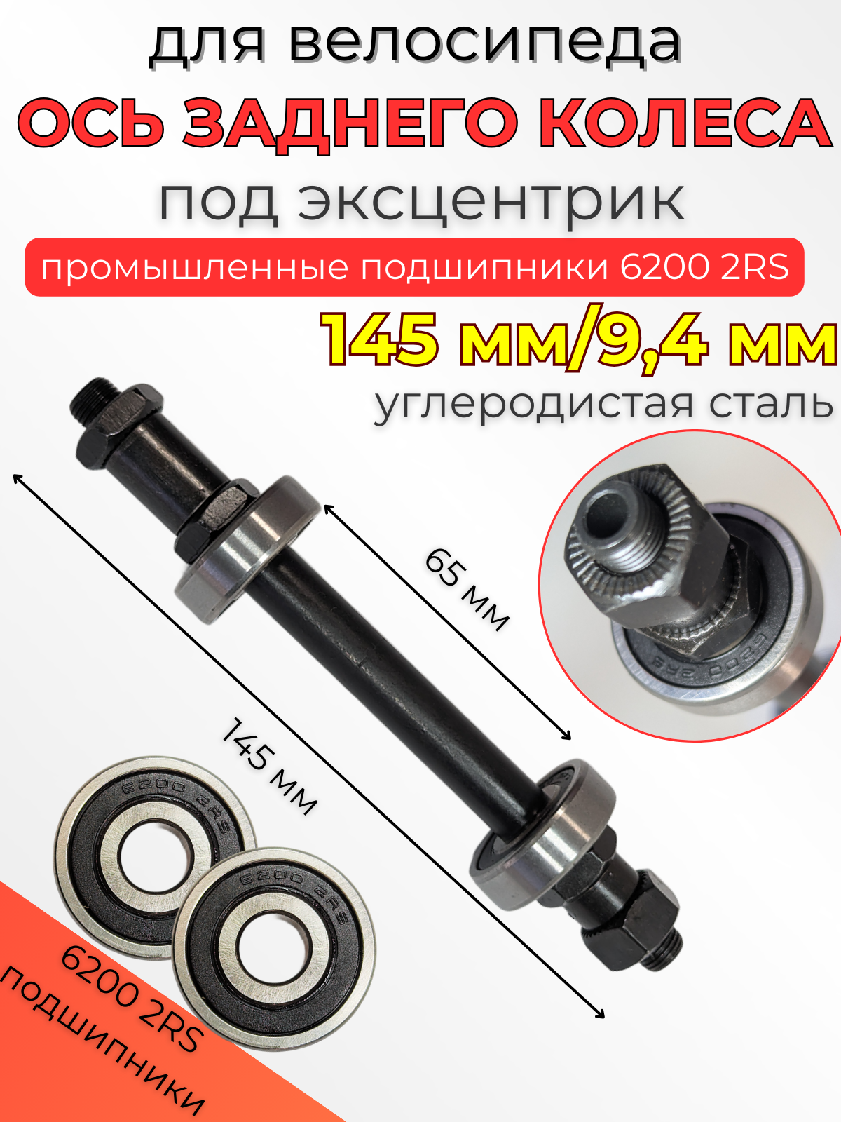 Ось заднего колеса для велосипеда под эксцентрик 145мм промышленные подшипники 6200 2RS Диаметр оси по резьбе 9 мм.