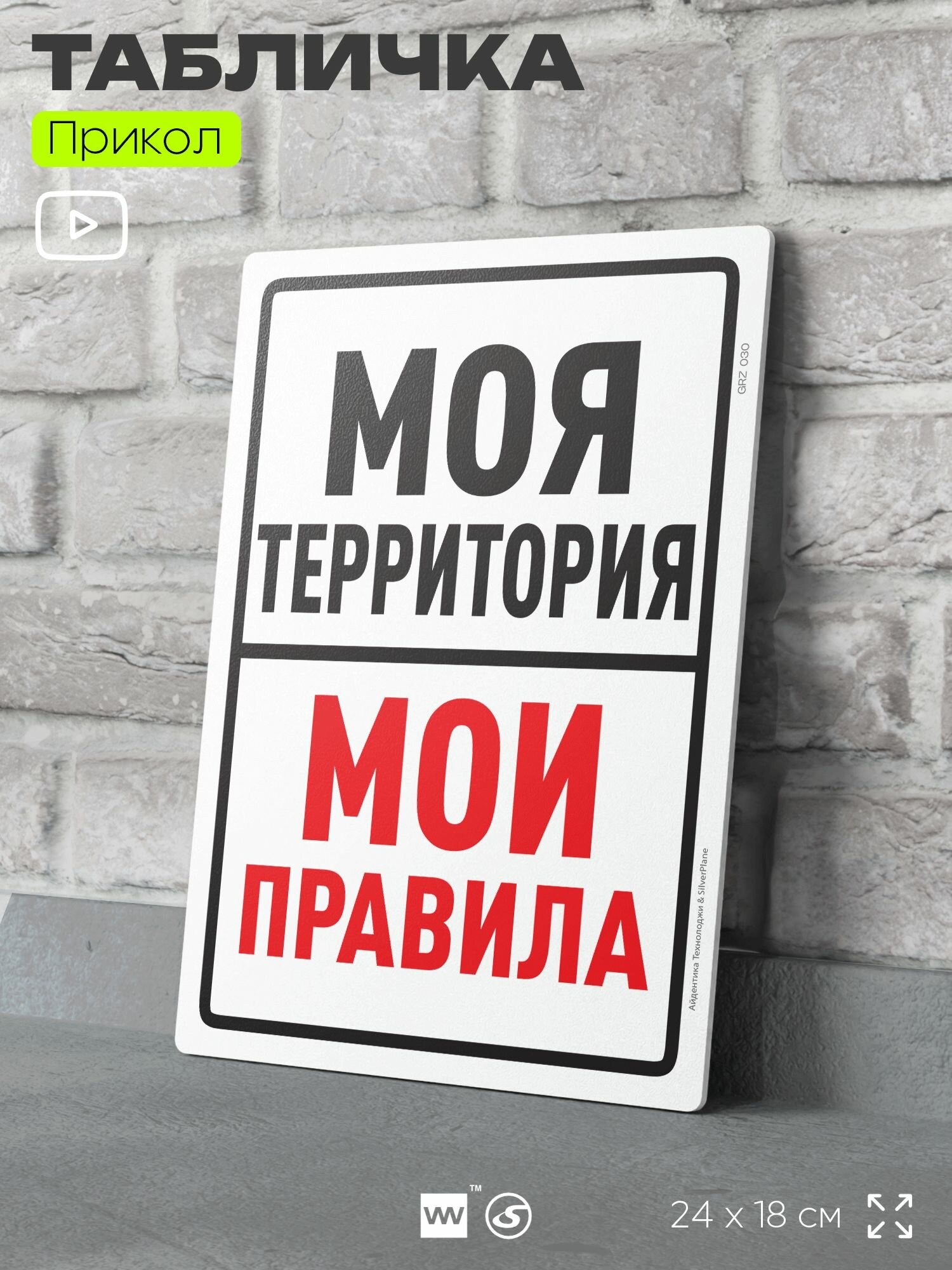 Табличка шуточная прикольная "Моя территория, мои правила" на дверь и стену, для офиса и дома, в гараж, пластиковая с двусторонним скотчем, 24х18 см, серия Алкан, Айдентика Технолоджи