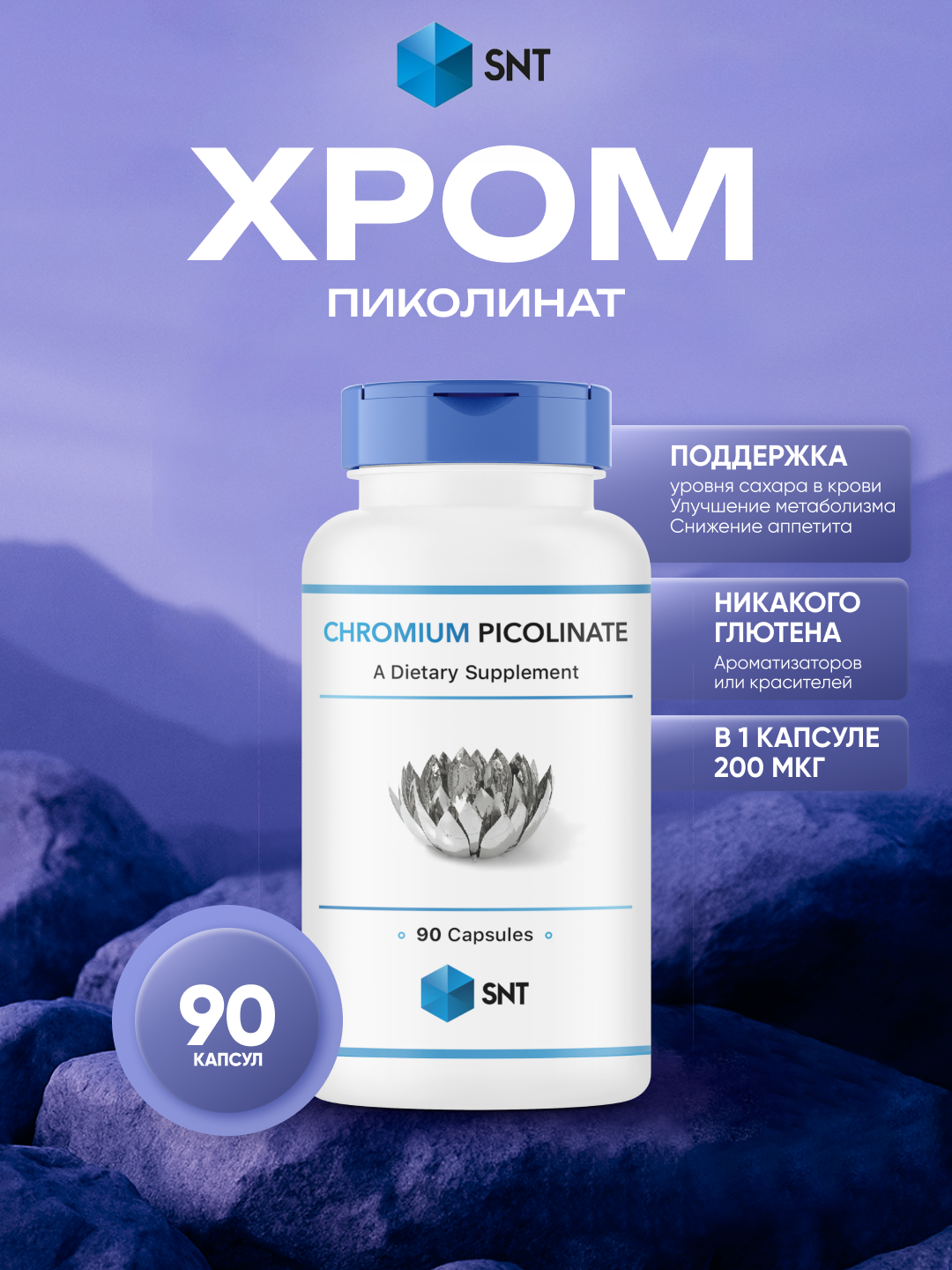 Пиколинат хрома, SNT Chromium picolinate 200 мкг снт 90 капсул