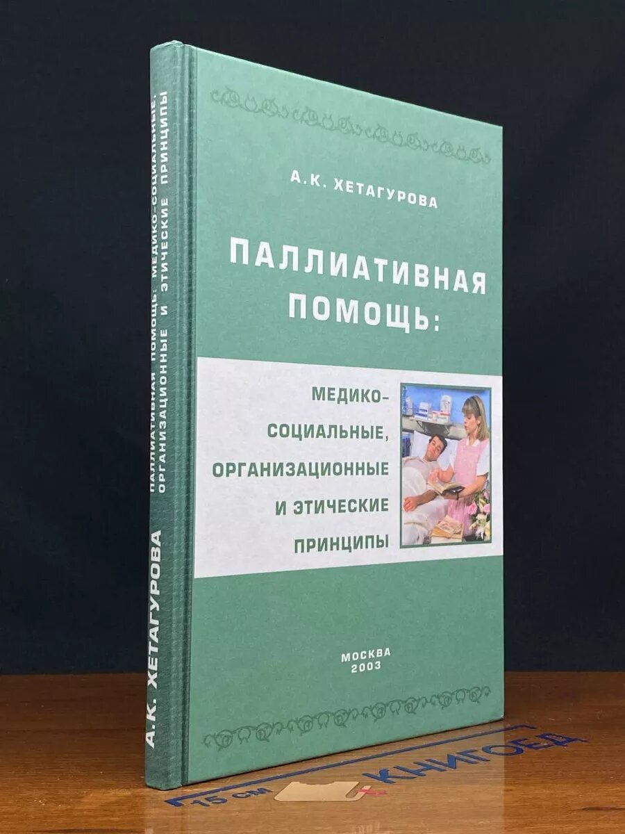Книга. Паллиативная помощь 2003 (2040611292669)