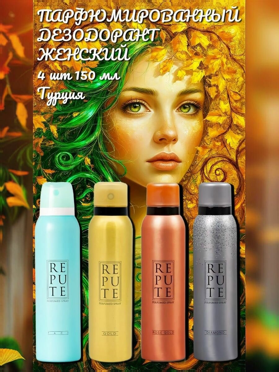 4 шт Парфюм- Дезодорант спрей женский Women TACT+ROSE GOLD +GOLD+Diamond 150мл Турция