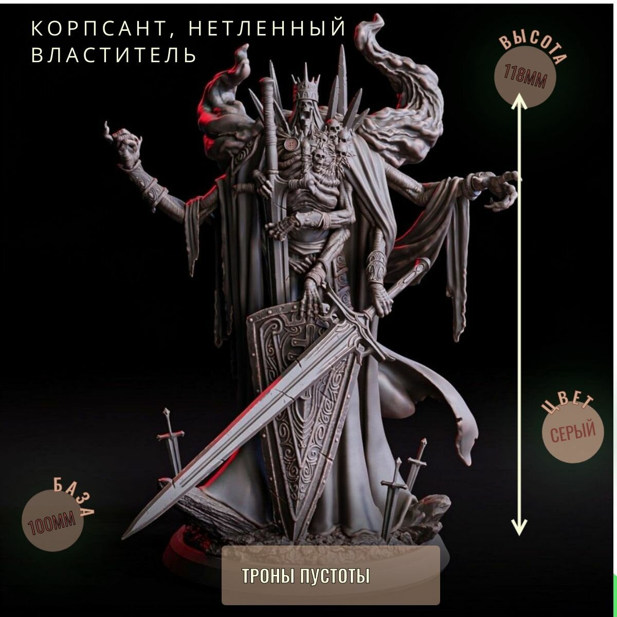 Корпсант, Нетленный Властитель ДнД DnD миниатюры набор Трон Пустоты