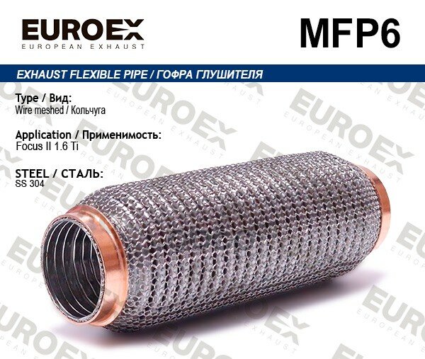 Гофра глушителя Ford Focus II 1.6 Ti (Кольчуга) EUROEX арт. MFP6