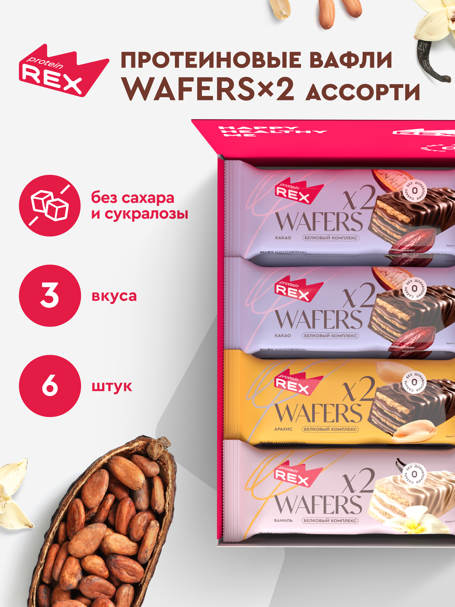 ProteinRex Протеиновые вафли без сахара Ассорти WAFERS*2, 6 шт х 50 гр