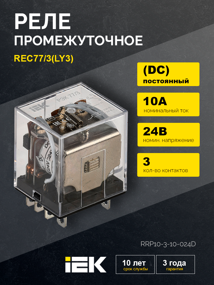 Реле промежуточное РЭК77/3(LY3) 10А 24В DC IEK соединяются с розеточными модульными разъемами РРМ77 и РРМ78