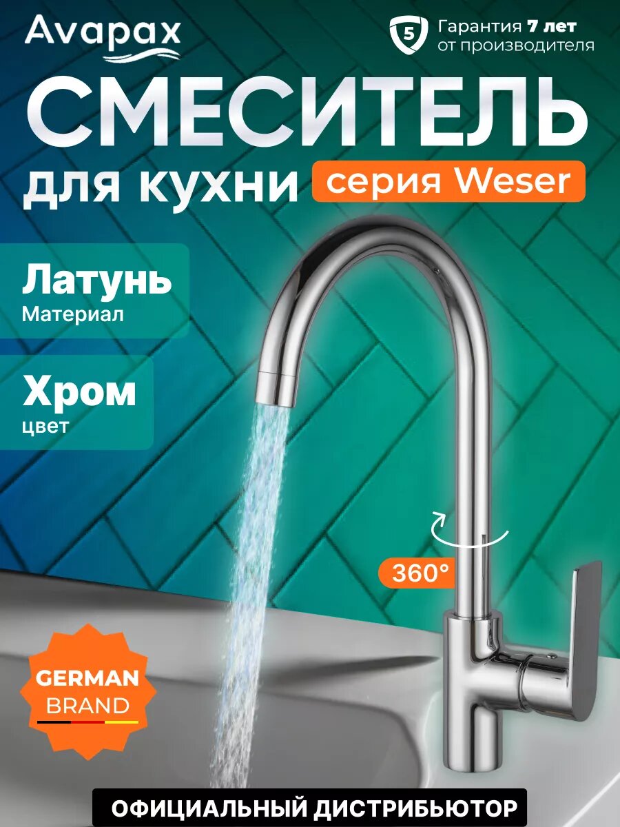 Смеситель для кухни (Lt) D30, серия HB505 Avapax, поворотный излив (AP04171C)