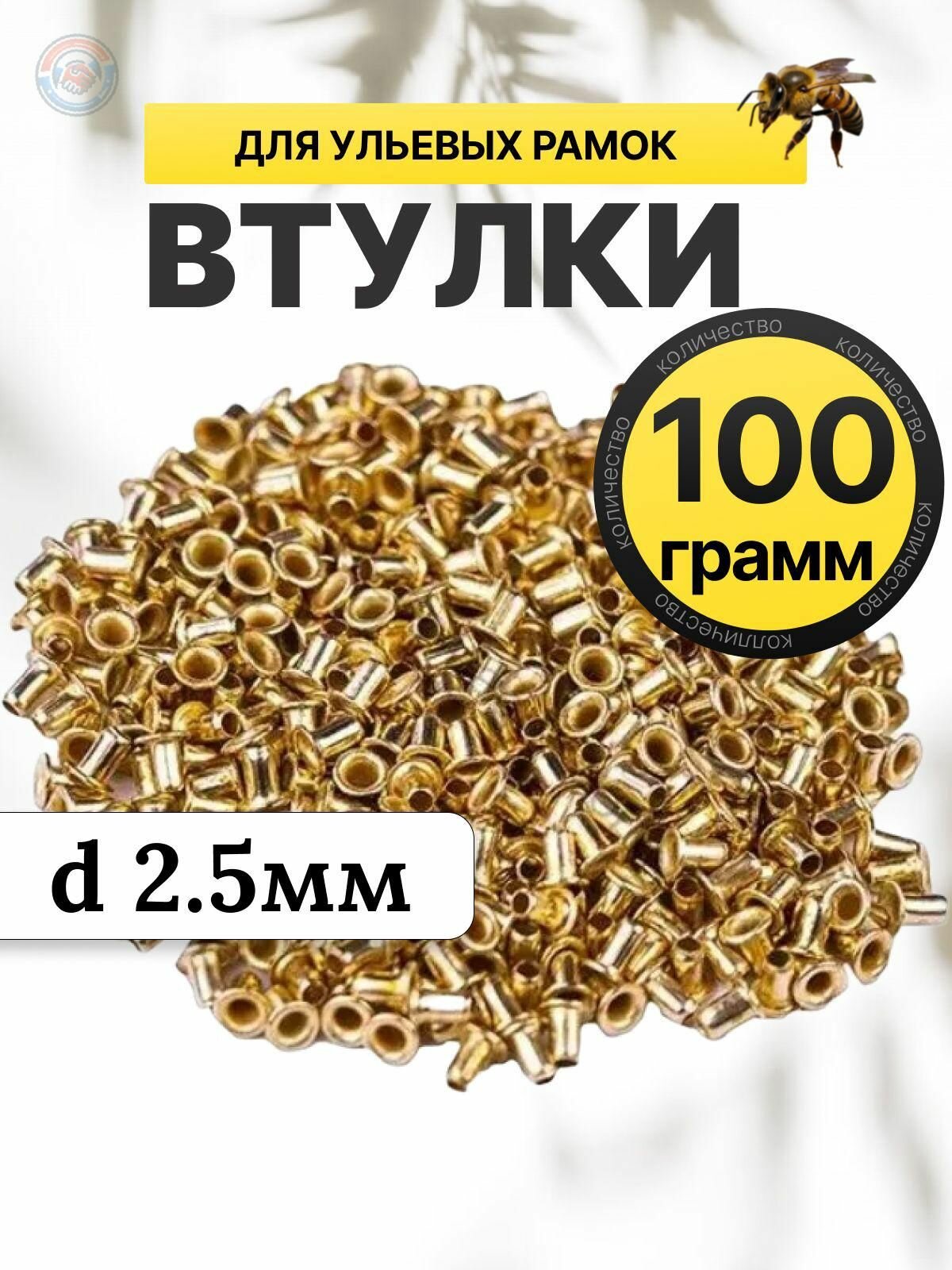 Втулки медные для пчелиных рамок D2,5 мм, 100 г, 1100-1150 шт, легкая натяжка проволоки, продление срока службы рамки