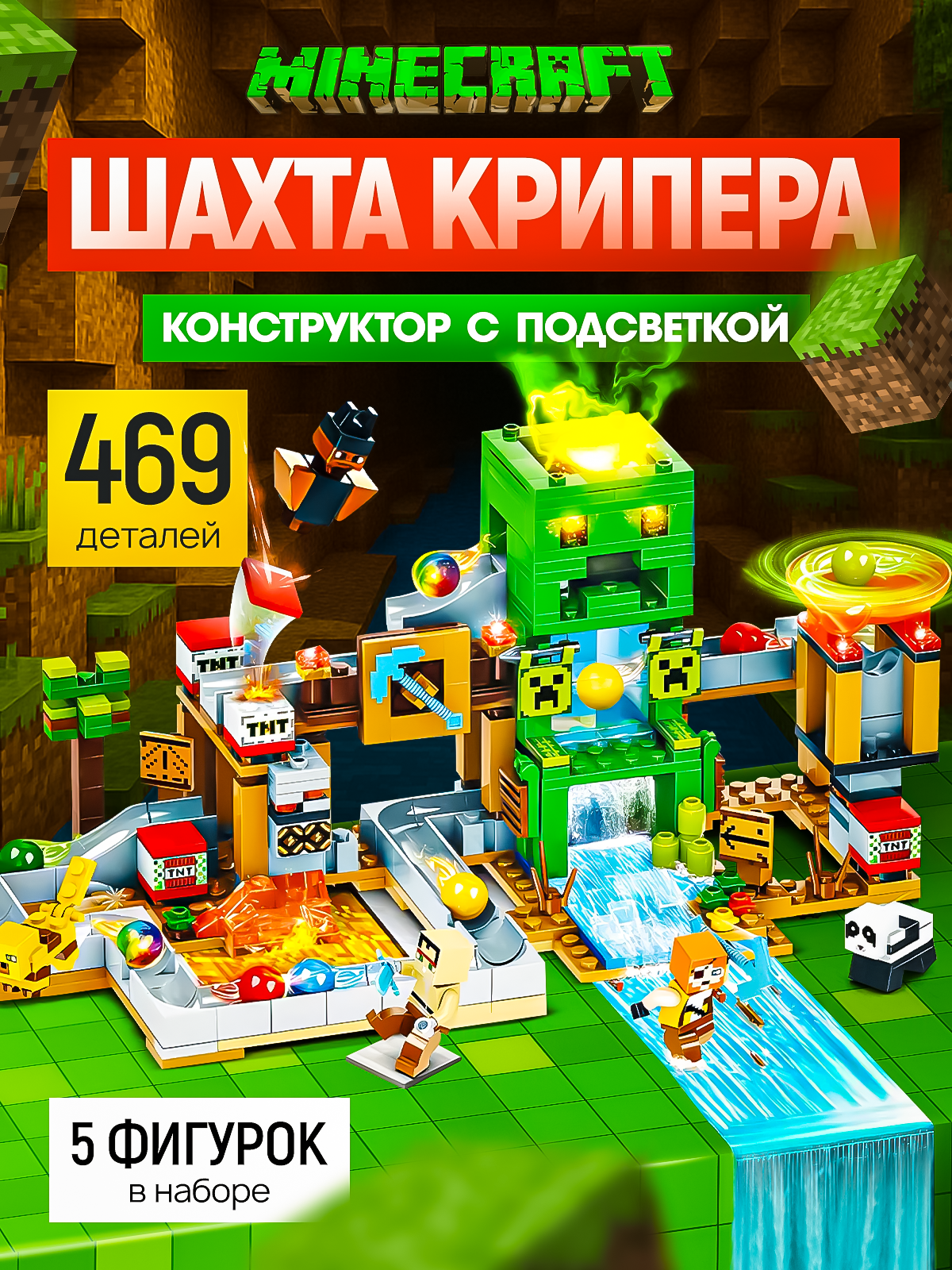Конструктор Майнкрафт Шахта Крипера, Minecraft для мальчиков, 469 деталей, LED-подсветка, совместим с LEGO, пластик