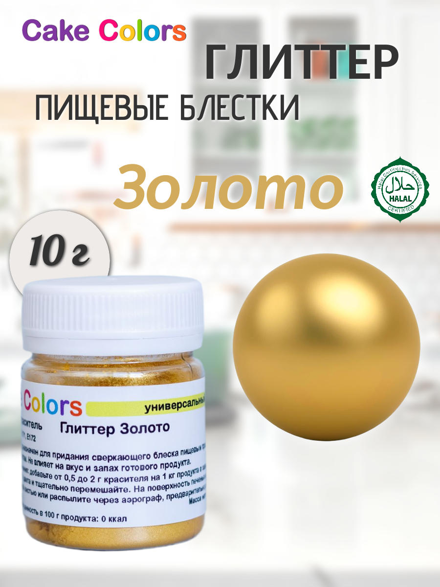 Глиттер Золото, сухой пищевой перламутр (блеск) Cake Colors, 10 г