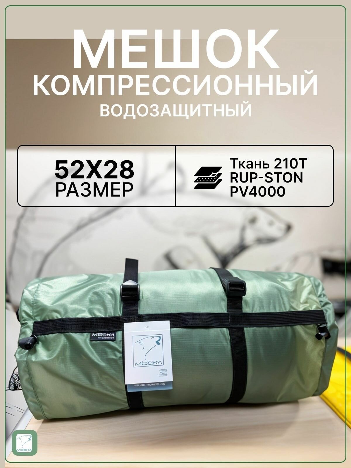 Компрессионная влагозащитная упаковка MOSKA, оливковая