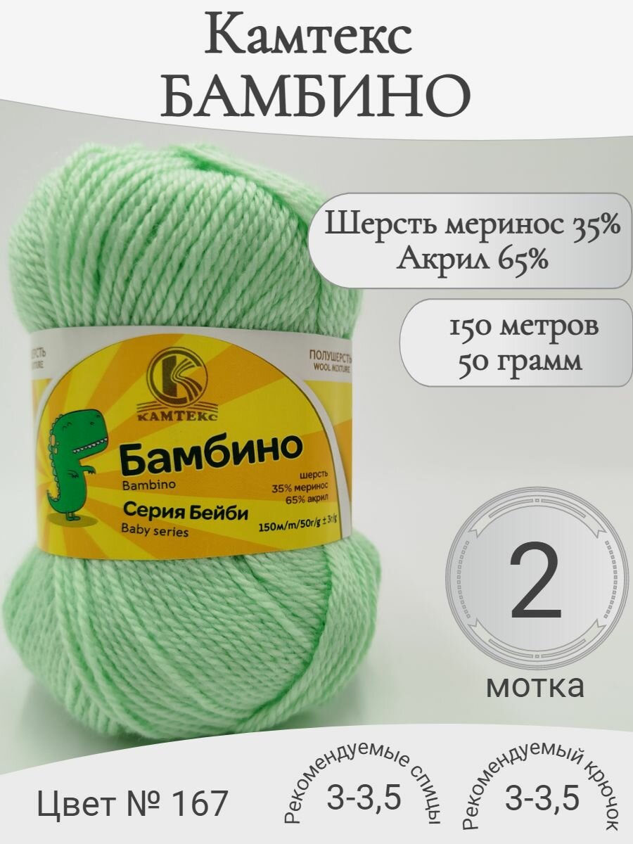 Детская пряжа Бамбино Камтекс, 167-светлый салат (2 мотка)