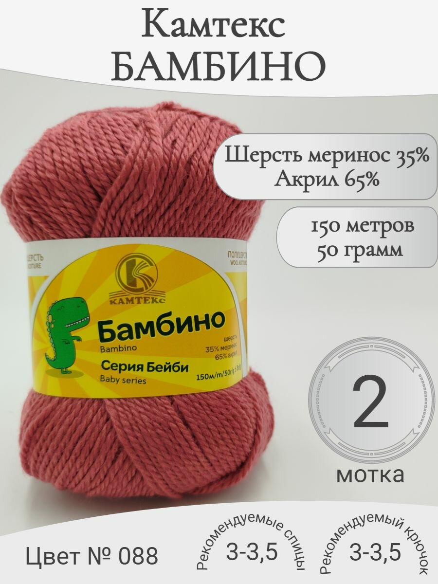 Детская пряжа Бамбино Камтекс, 088-брусника (2 мотка)