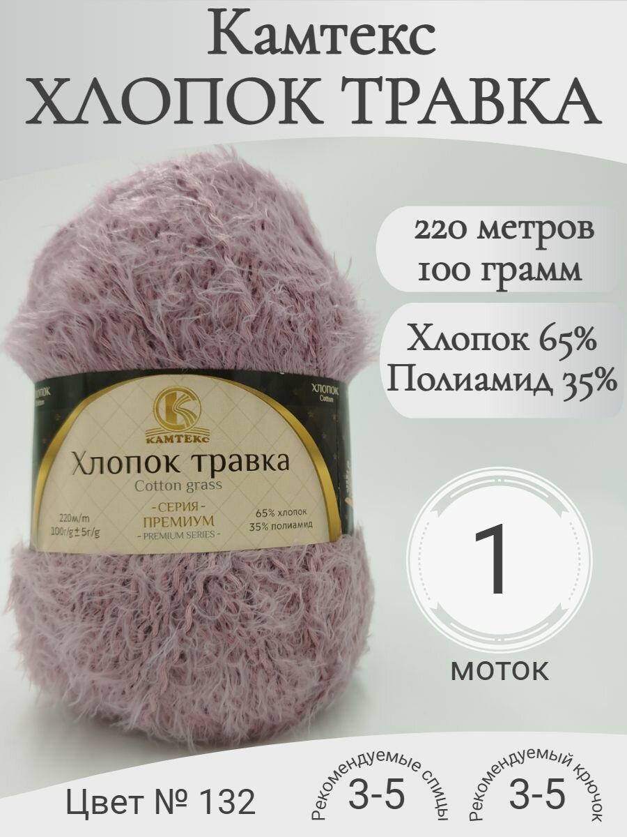 Пряжа Хлопок Травка Камтекс, 132-сухая роза (1 моток)