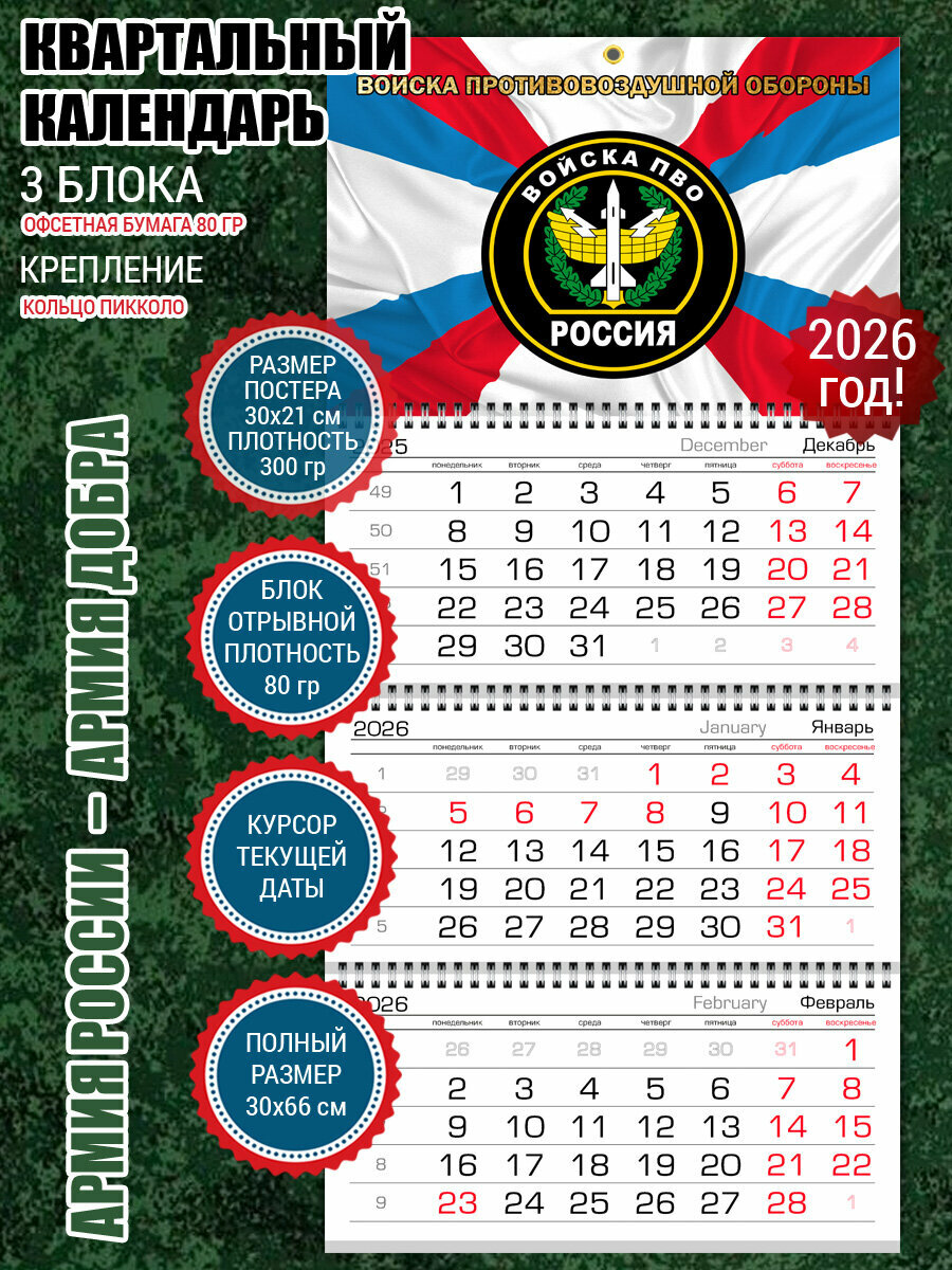 Календарь Войска ПВО