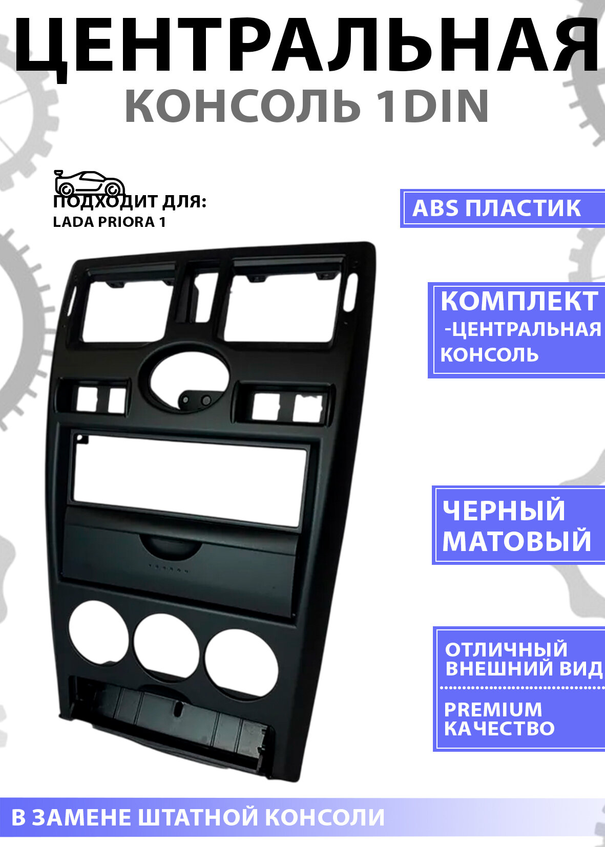 Центральная консоль (матовая)1 DIN LADA Priora Лада Приора (2170)
