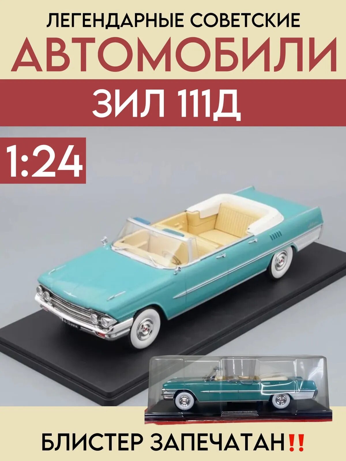 Масштабная модель ЗИЛ 111Д Серия ЛСА/1:24/цвет бирюзовый