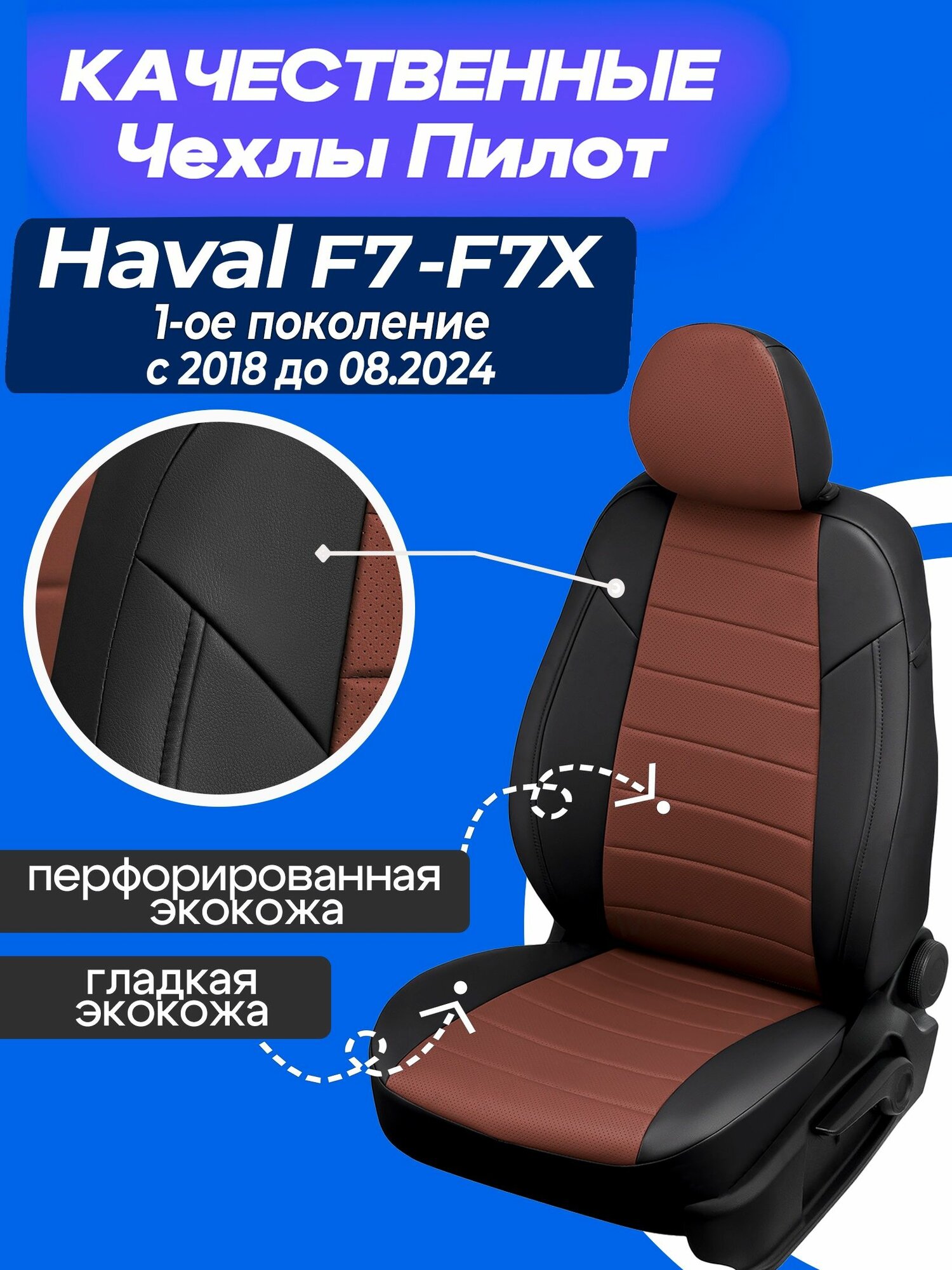 Чехлы на Хавал Ф7 - Ф7Х. Первое поколение 2018-07.2024. Haval F7 F7x 2018 2019 2020 2021 2022 2023 2024
