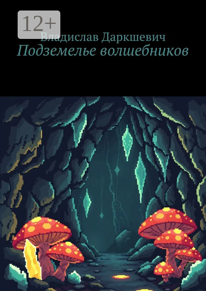 Подземелье волшебников