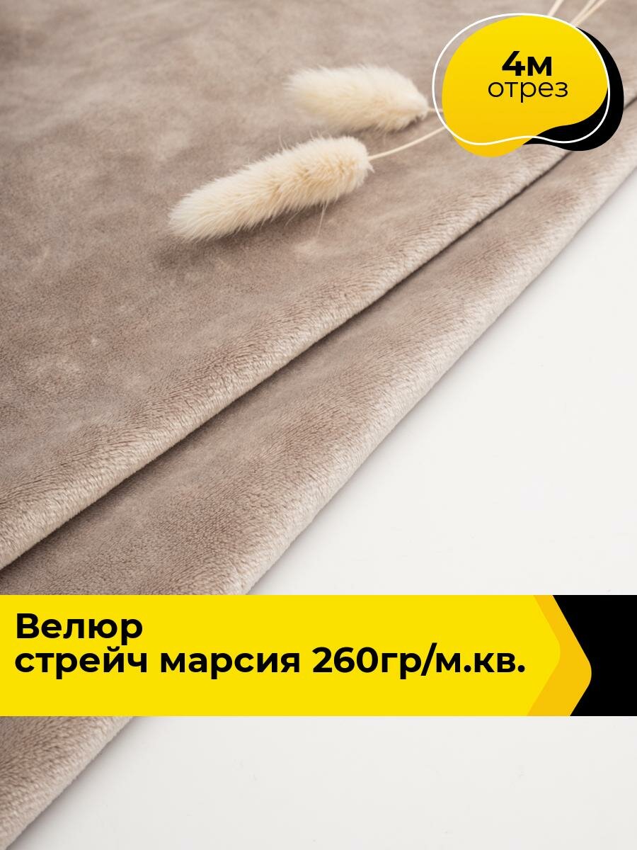 Ткань велюр стрейч для шитья одежды и рукоделия 4 м*150 см, цвет бежевый