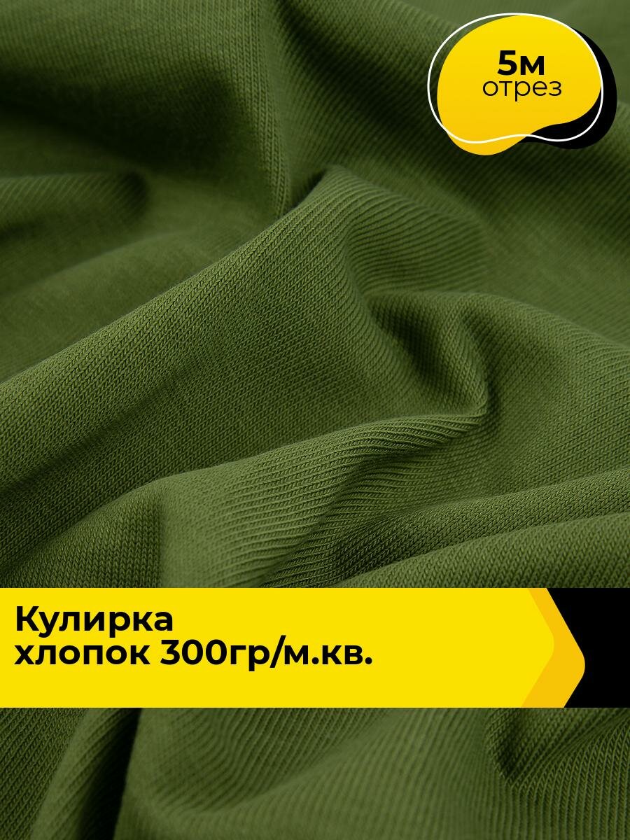 Ткань трикотаж Кулирка хлопок 300гр/м. кв. для шитья 5 м*150 см, цвет хаки