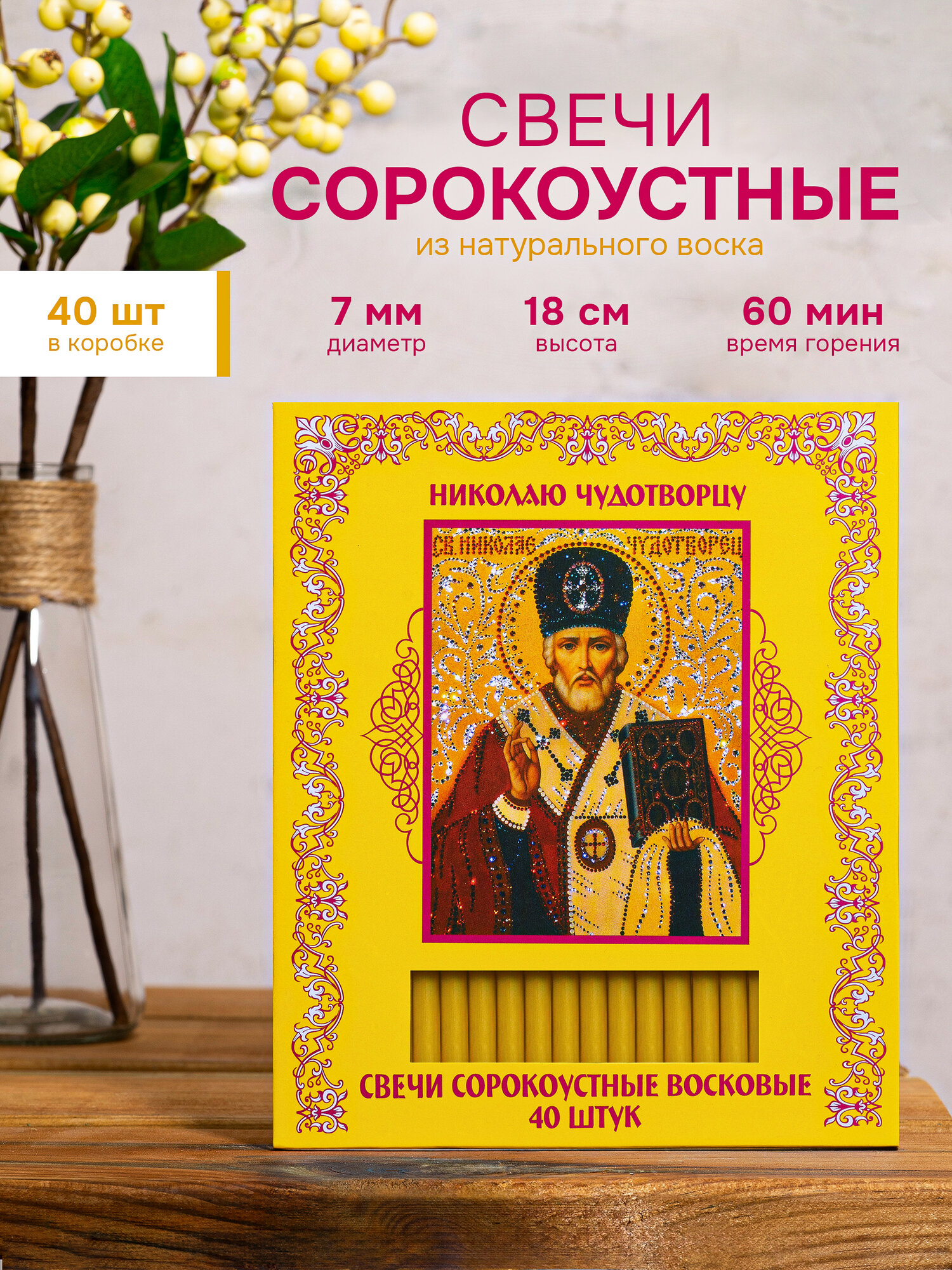 Свечи освящённые церковные восковые "Сорокоустные" 40 шт. Молитва святителю Николаю Чудотворцу